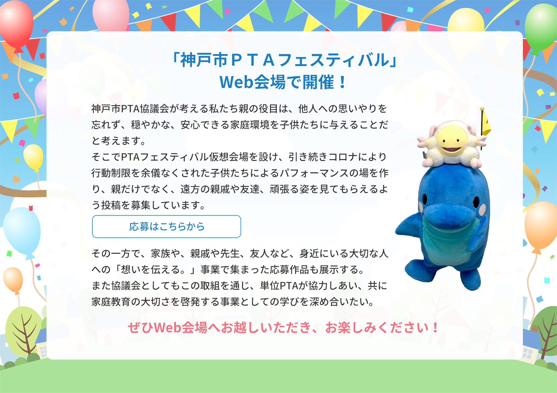 PTAフェスティバル｜神戸市PTA協議会